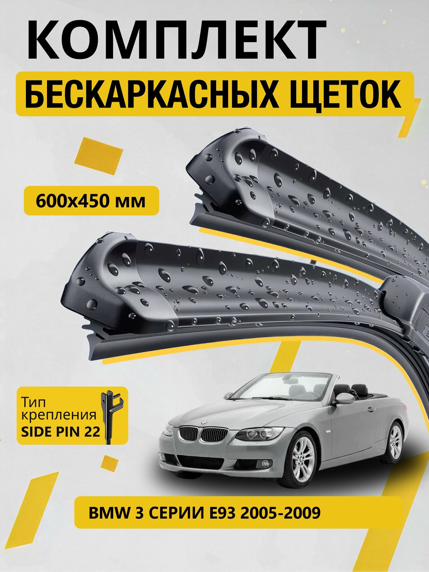 Дворники бескаркасные для Bmw 3 серии E93 / 2005-2009 / Комплект щеток 600 450 мм БМВ 3 серия кабриолет cabrio