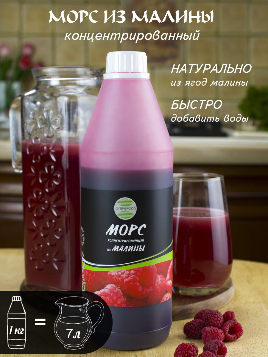 Морс концентрированный из малины 1кг аверсфуд