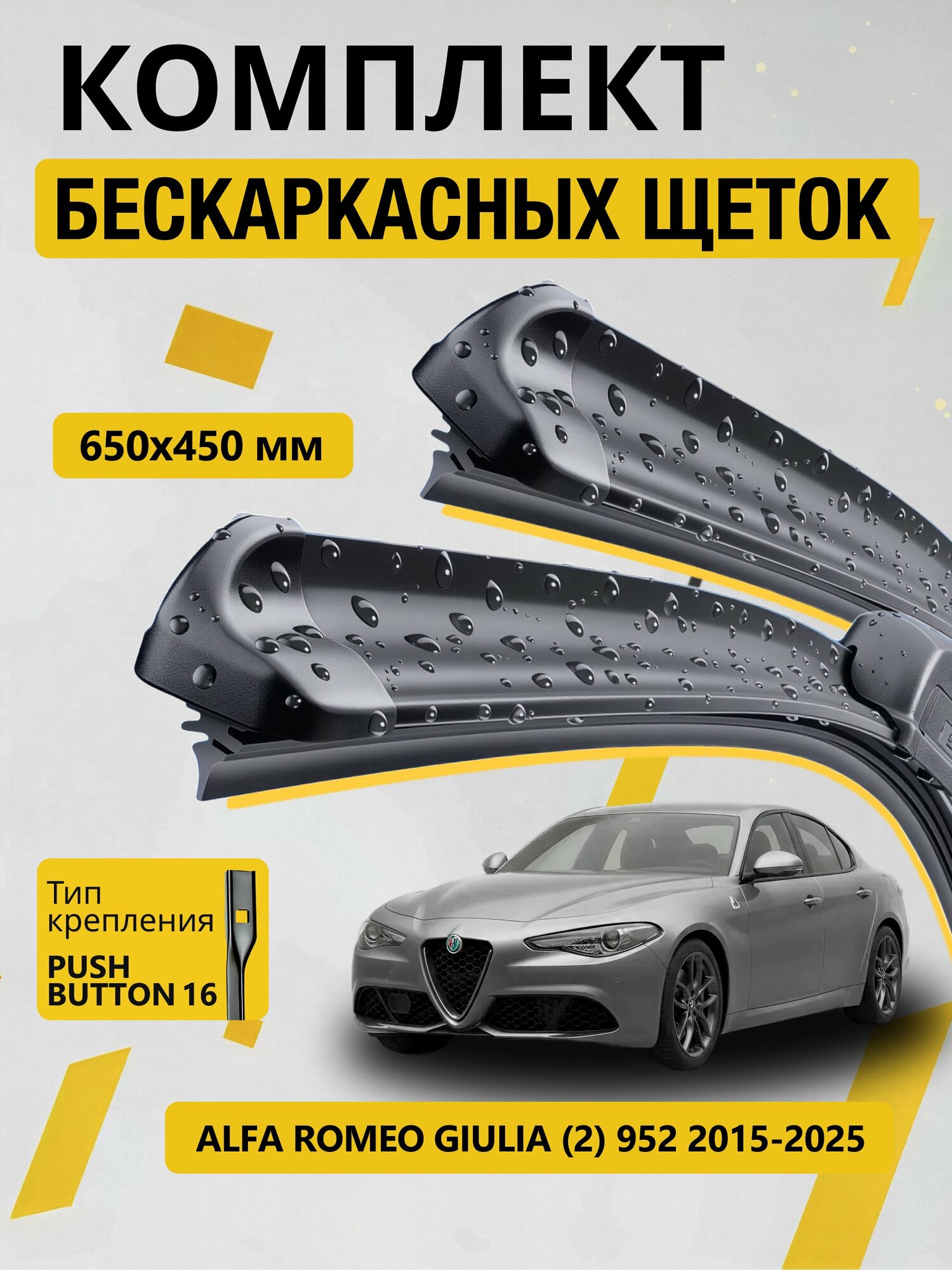 Дворники бескаркасные для Alfa Romeo Giulia (2) 952 / 2015-2026 / Комплект щеток 650 450 мм Альфа Ромео Джулия