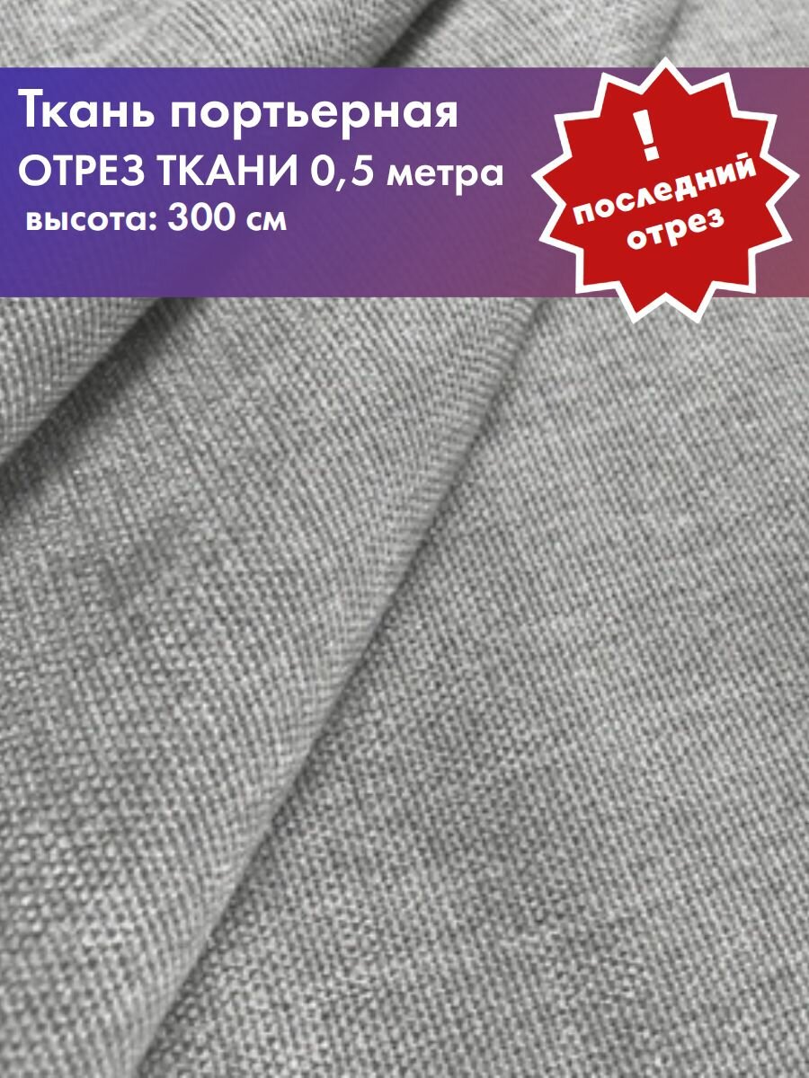 Ткань портьерная Шенилл " Лен" для штор, высота-300см, отрез 0,5 метра