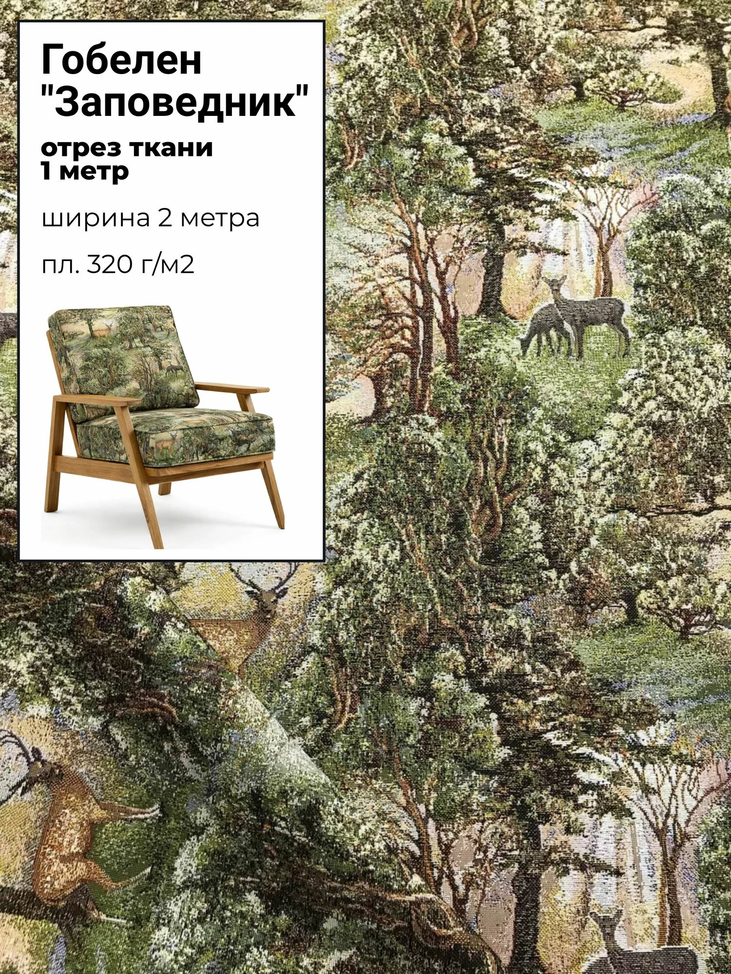 Мебельная ткань гобелен "Заповедник", пл. 320 г/м2, ш-200 см, отрез 1 метр