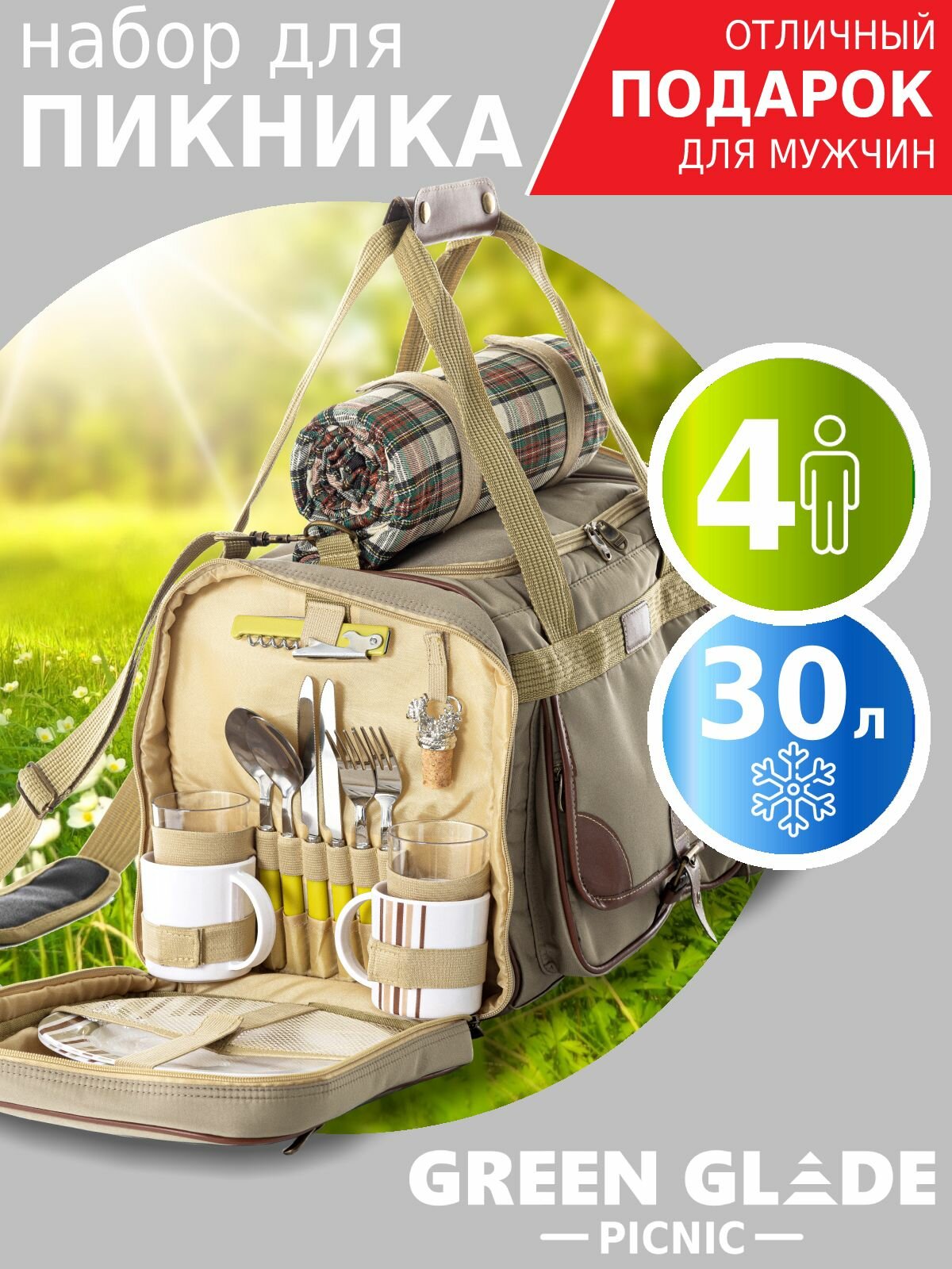 Набор для пикника с посудой на 4 персоны Green Glade Т3200, 36 предм, термосумка 30 л
