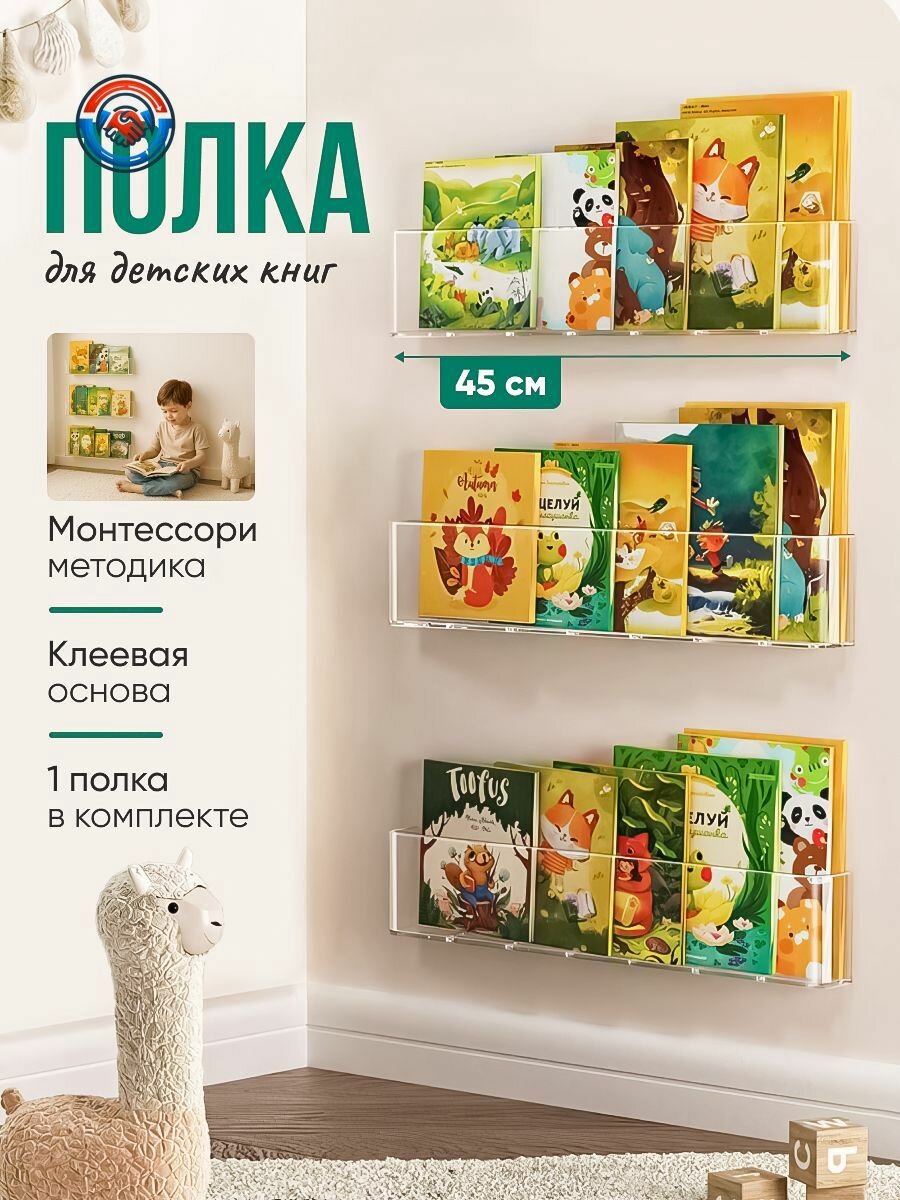 Полка для детских книг по методике Монтессори, настенная прозрачная книжная полка 45 см, лёгкий доступ для малышей, крепление на клейкой основе, компактная организация книг в детской комнате