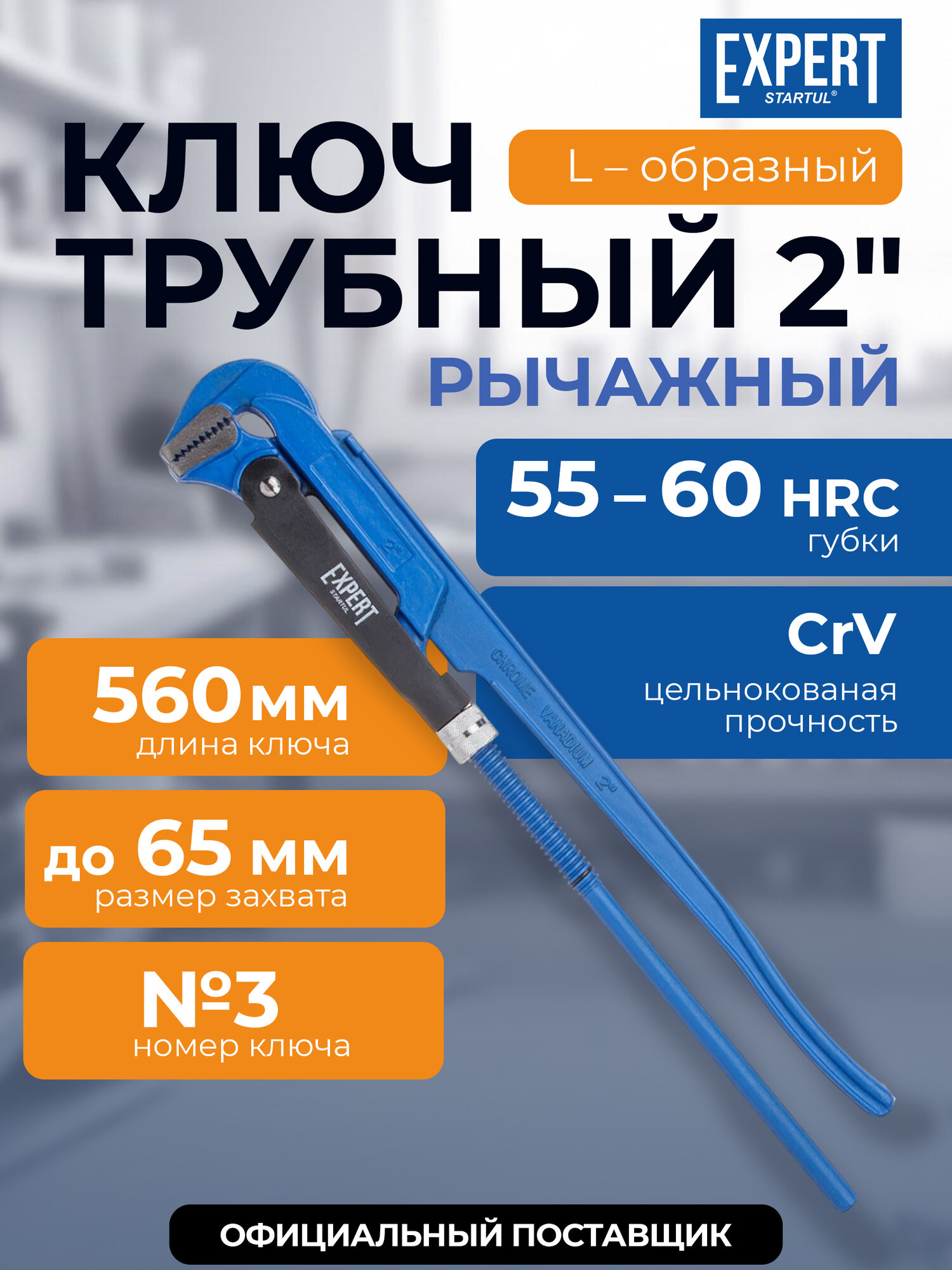 Ключ трубный 2" L-образный рычажный STARTUL Expert (SE4290-03)