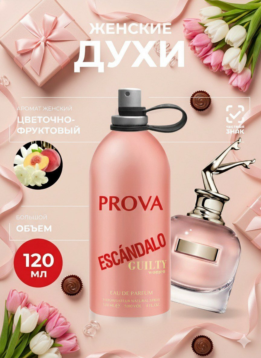 Духи Prova Esscandalo, женские стойкие, цветочно-фруктовый аромат 120 мл