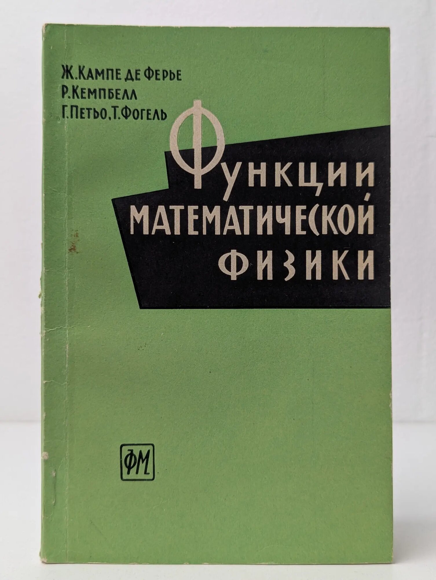 Функции математической физики Кампе де Ферье Ж, Кемпбелл Р, Петьо Г. 1963