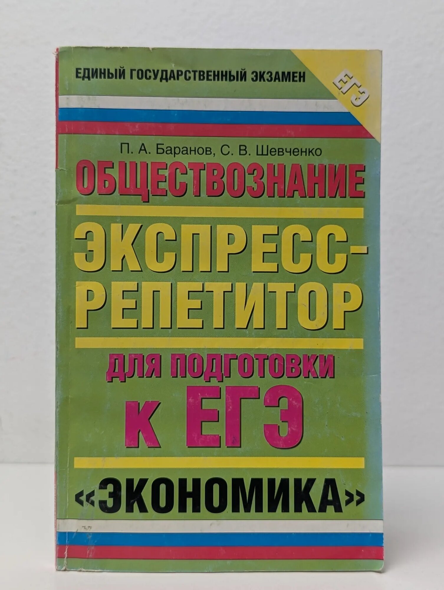Обществознание. Экспресс-репетитор для подготовки к ЕГЭ. "Экономика" Баранов Петр Анатольевич, Шевченко С. В. 2009