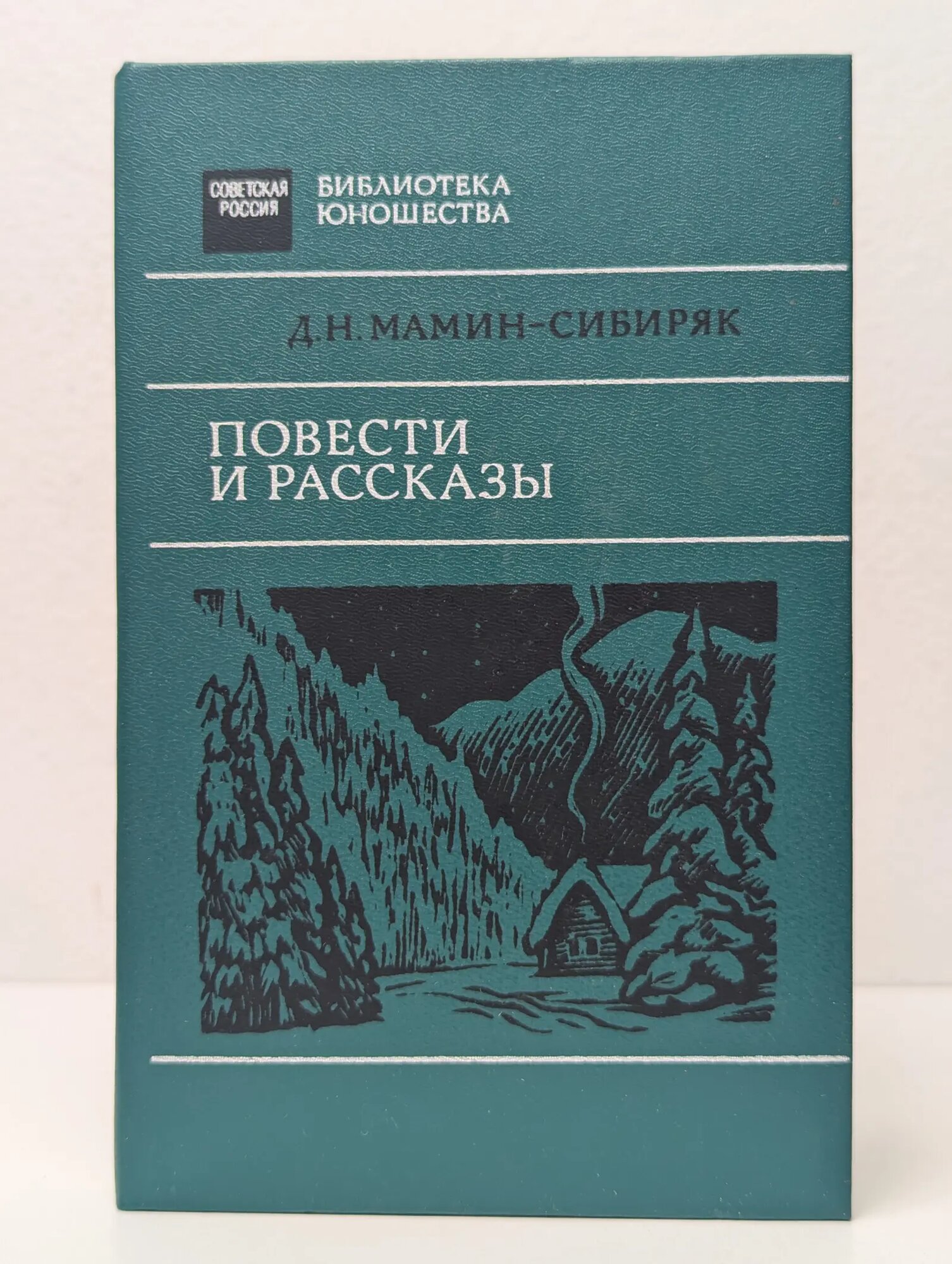 Повести и рассказы Мамин-Сибиряк Дмитрий Наркисович 1989