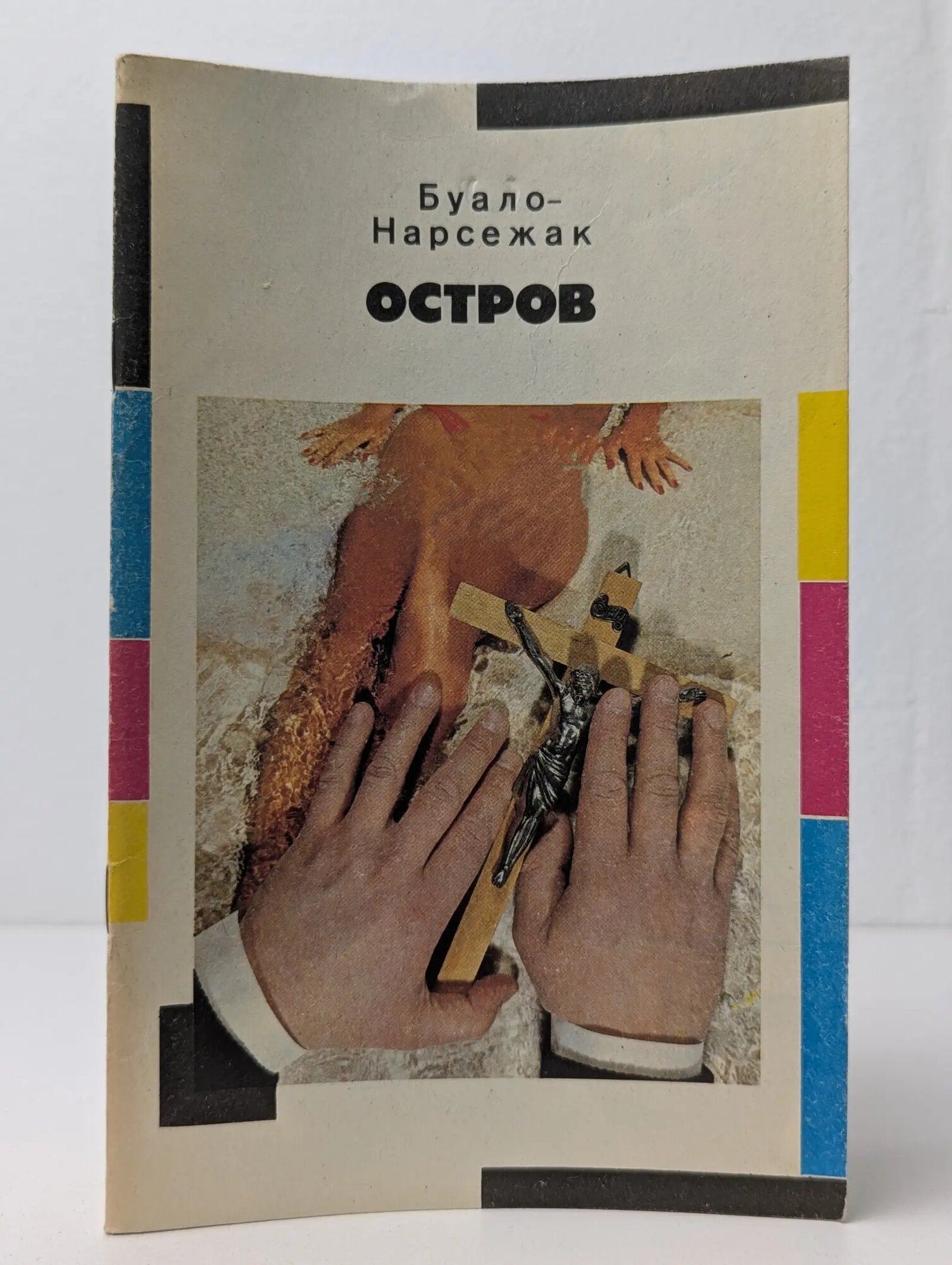 Остров Буало Пьер, Нарсежак Тома 1991
