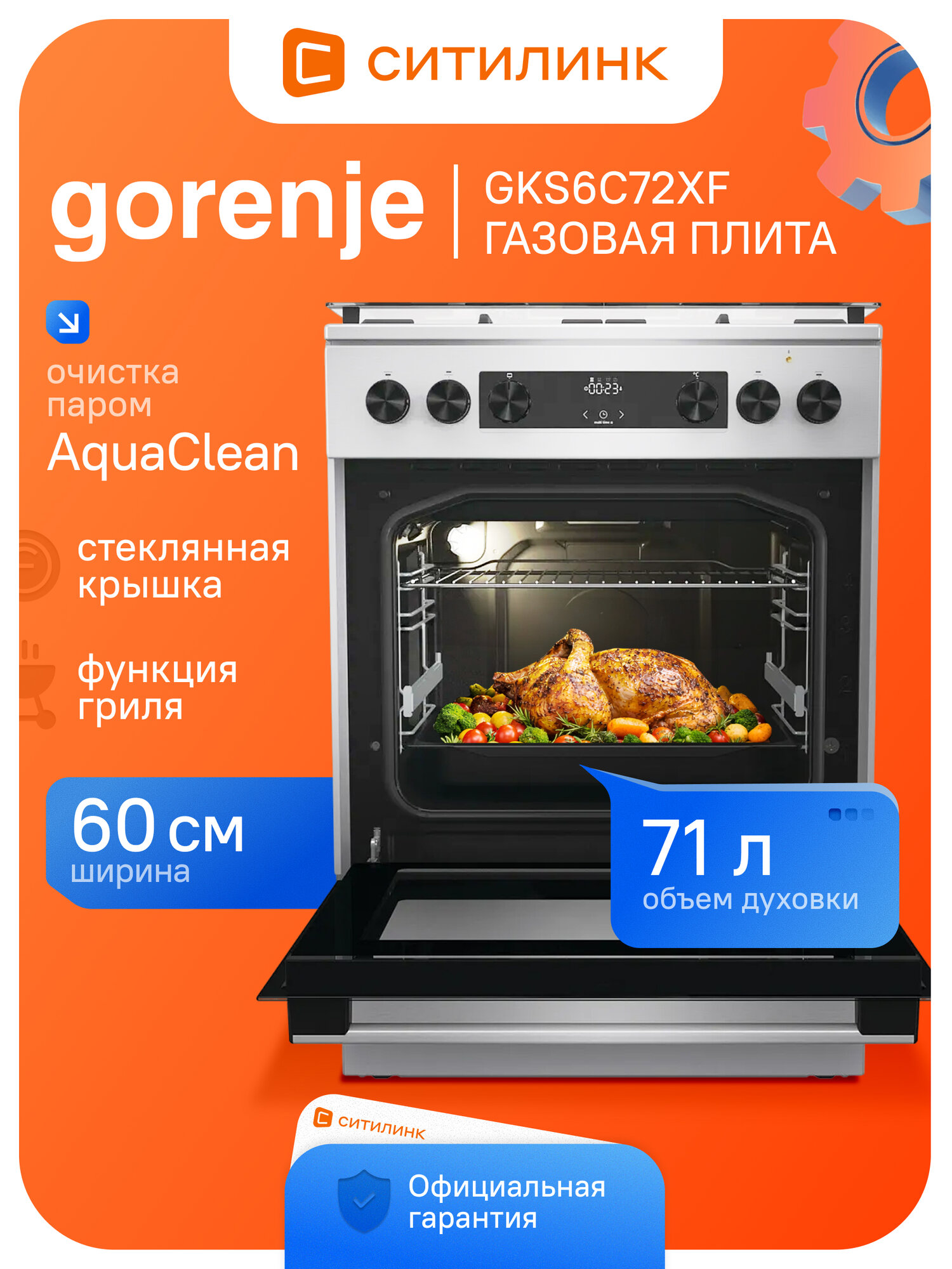 Плита комбинированная GORENJE GKS6C72XF, электродуховка 71л, гриль, чугун, газ-контроль, автоподжиг, нерж. сталь