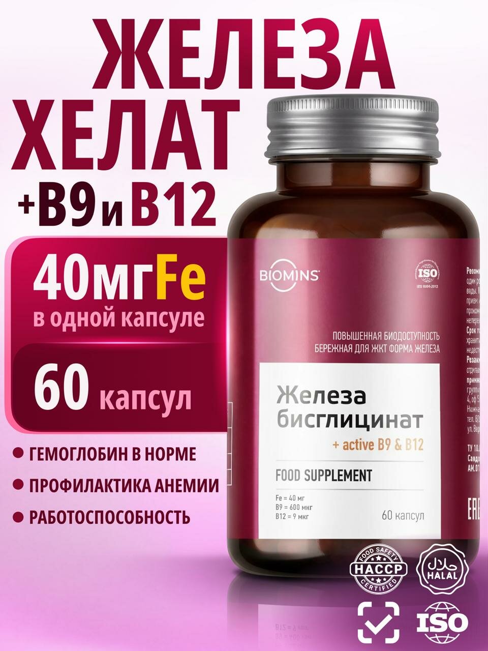 Железо витамины бисглицинат хелат c B9 и В12 30 капсул, БАД против анемии