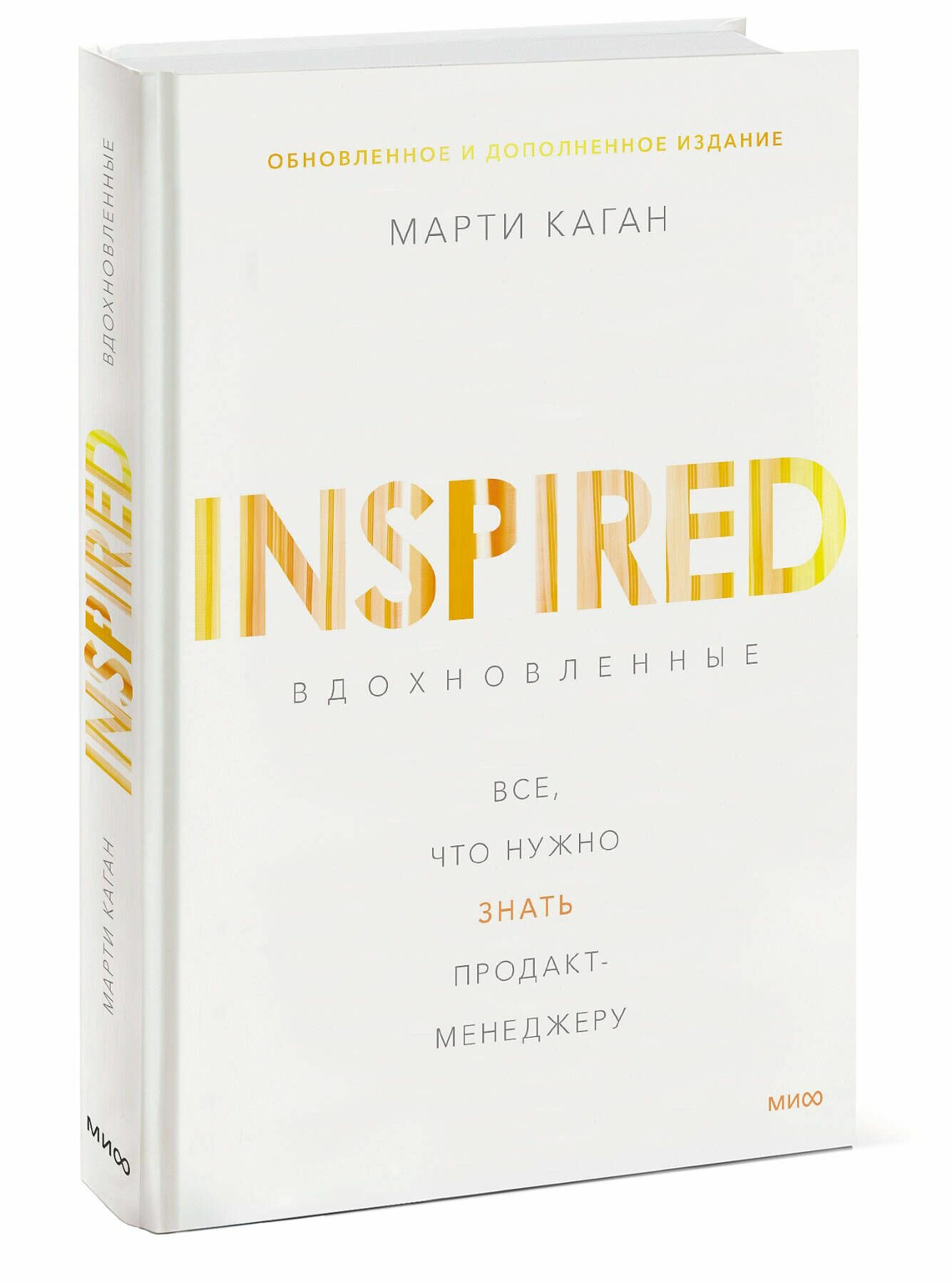 Вдохновленные. Все, что нужно знать продакт-менеджеру. Марти Каган. Электронная