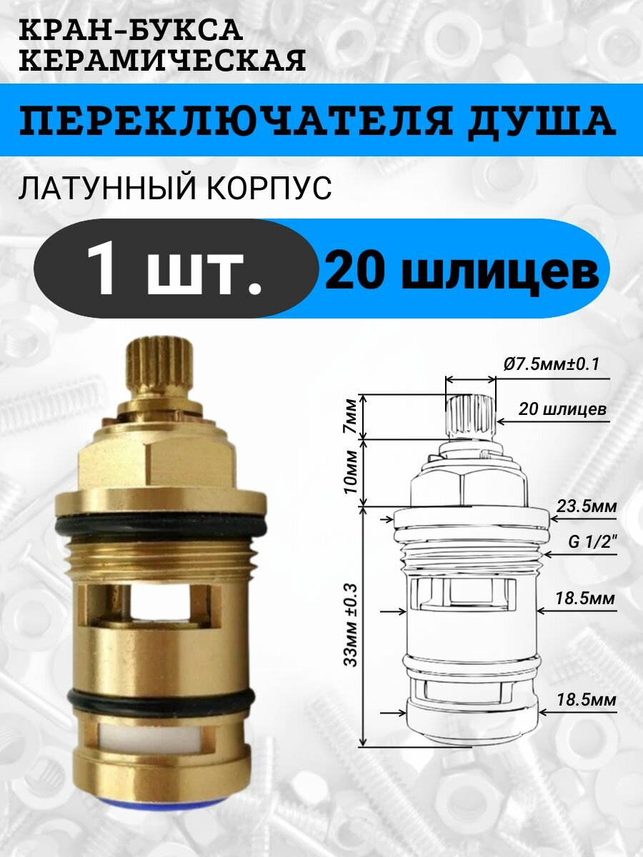 Кран-букса для переключателя душа на смесителе, латунный, 1 штука