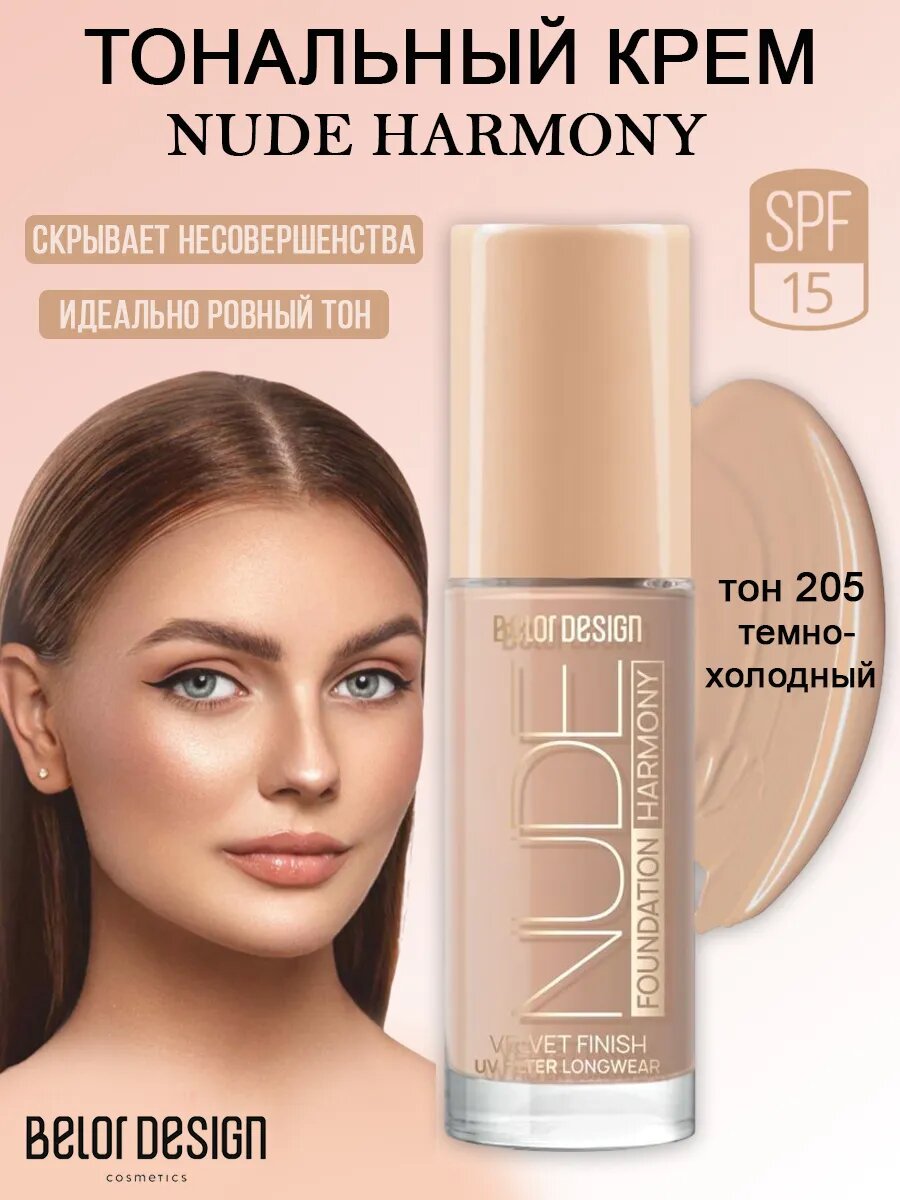 Belor Design Тональный крем Nude Harmony 205 cold dark бархатный финиш, 33 мл