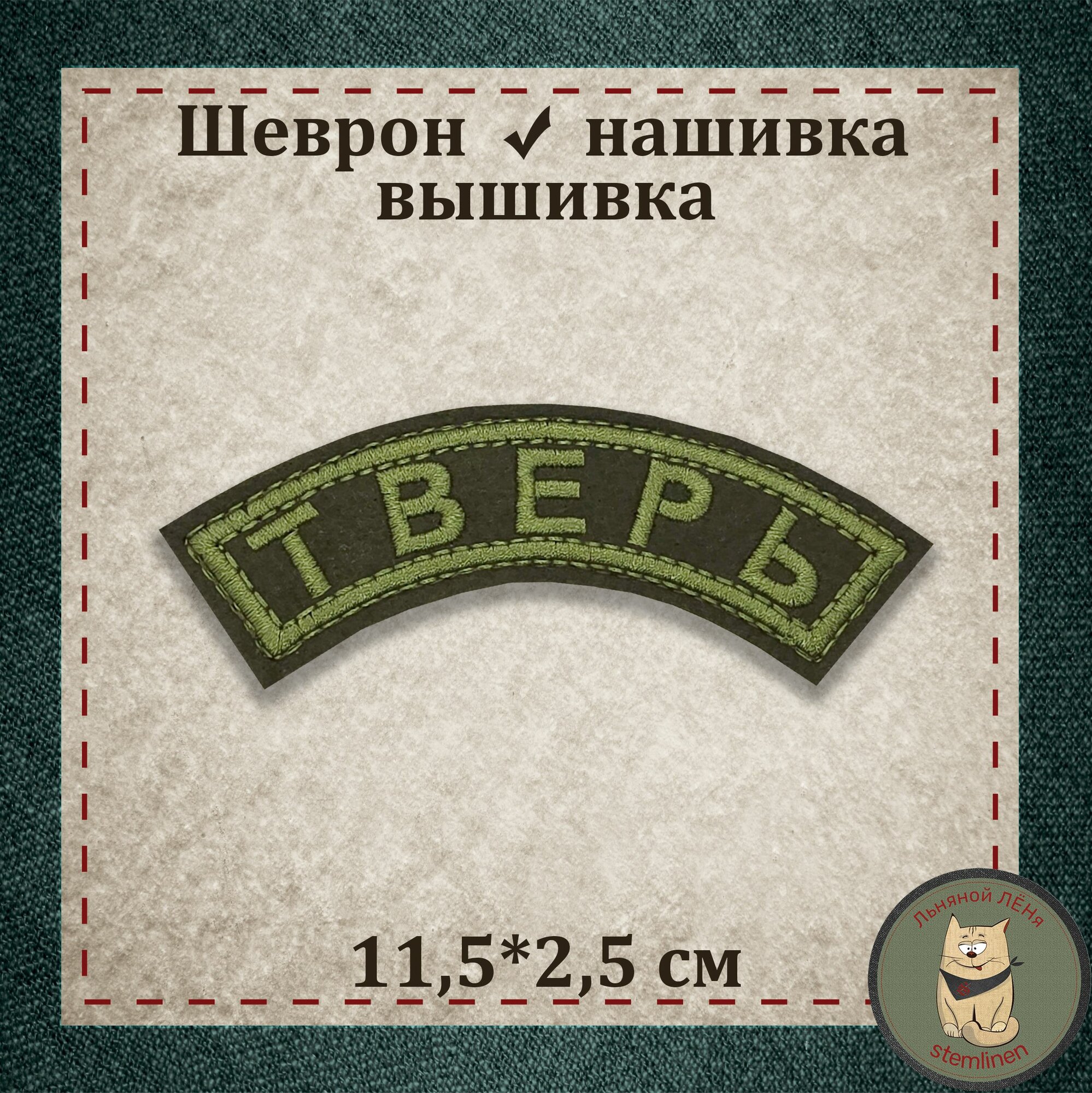 Шеврон дуга нарукавная "Тверь" с липучкой, вышивка. Сувенир, шеврон, нашивка, патч. Раритет, коллекция. Сигнуманистика. Полевой вариант.