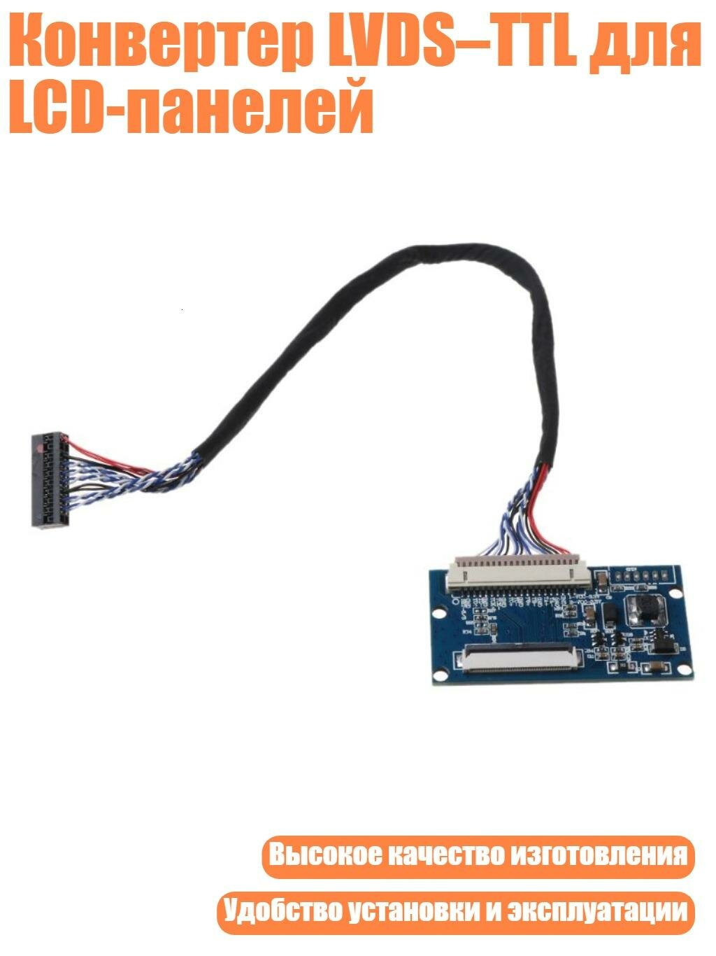 Конвертер LVDS–TTL для LCD-панелей, Синий