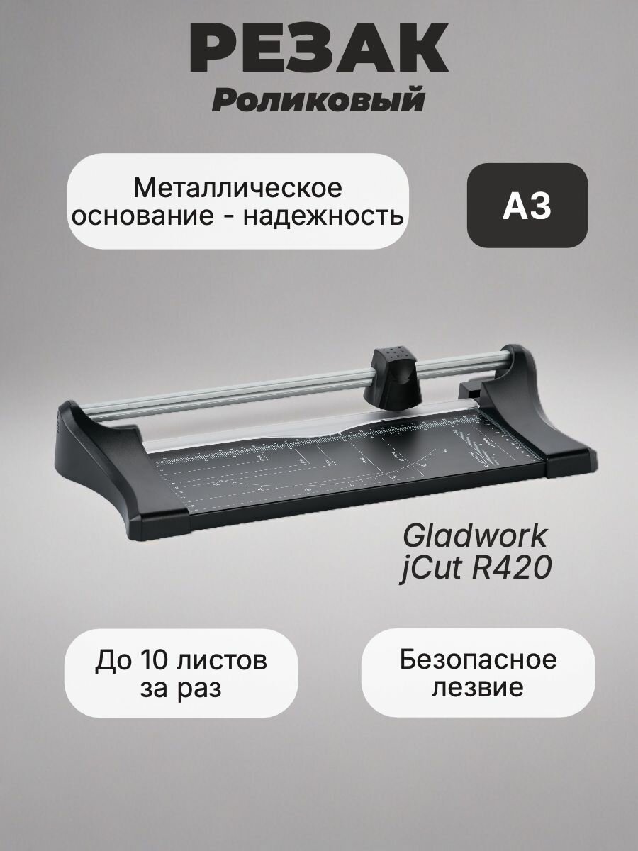 Резак для бумаги роликовый Gladwork jCut R420 Hit A3,440 мм, 10 листов