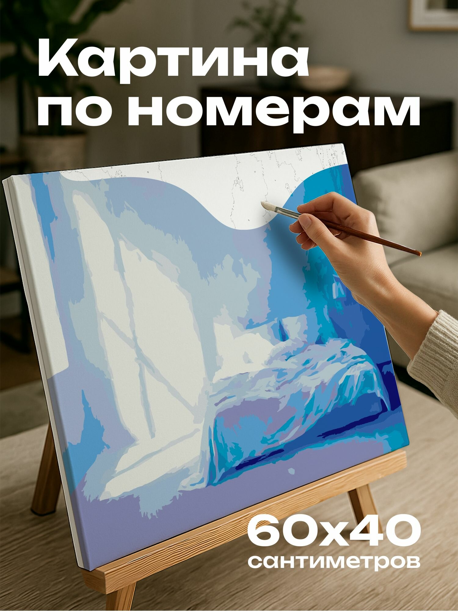 Картина по номерам 60x40 см, спальня, акриловая картина, пастельные тона, нежные мазки кисти, успокаивающая атмосфера