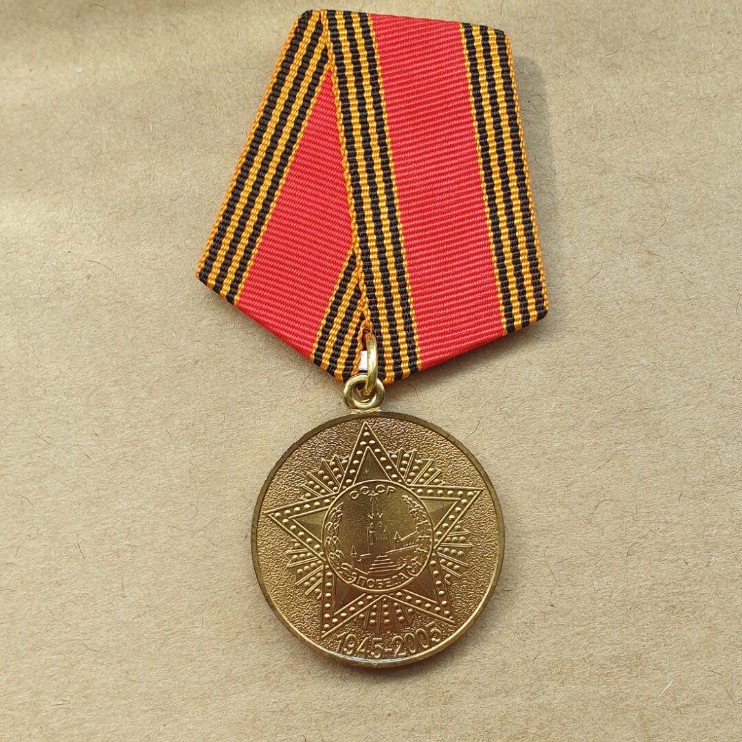 Юбилейная медаль 60 лет Победы в Великой Отечественной Войне 1945-2005 г.