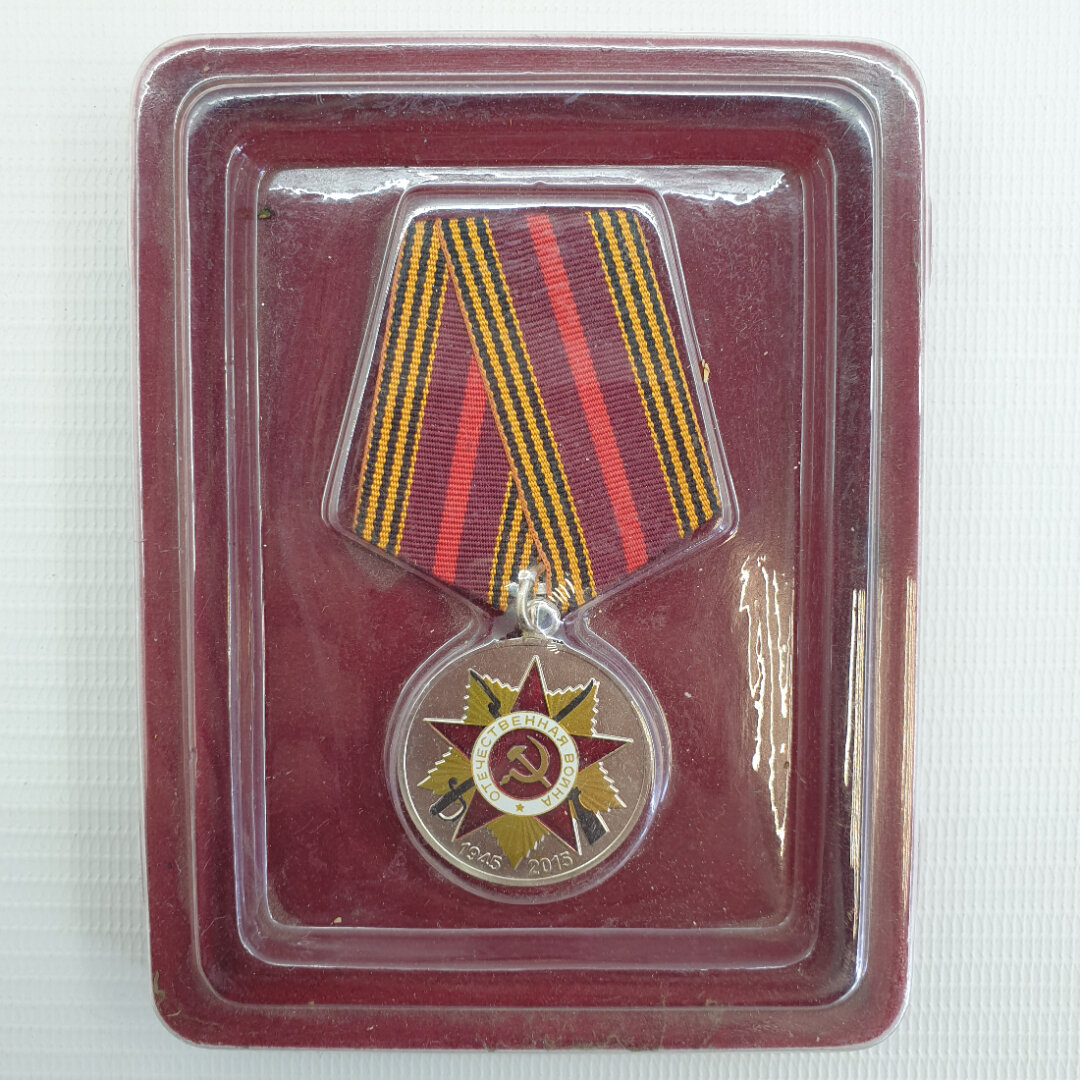 Медаль юбилейная "70 лет победы в Великой Отечественной Войне 1941-1945гг." в коробке, ММД