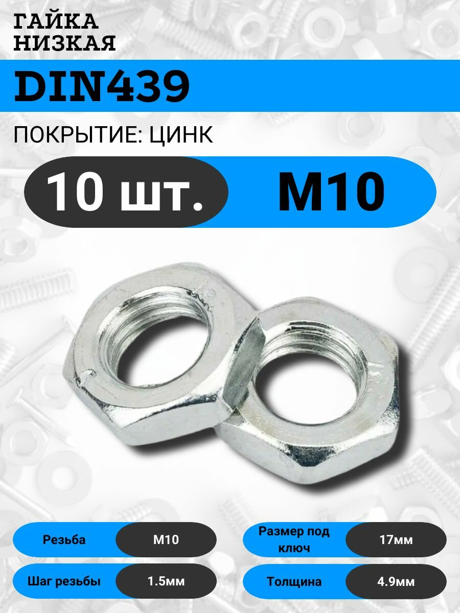 Гайка низкая М10 оцинкованная по DIN439, в комплекте 10 штук.