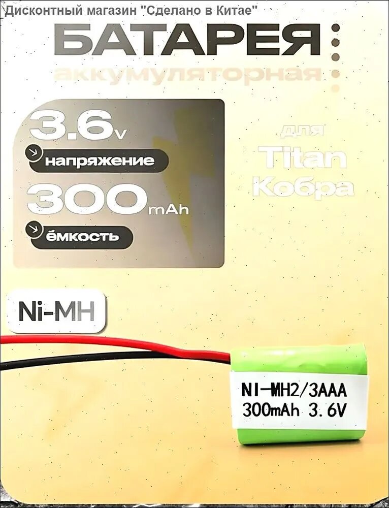 Аккумулятор NI-MH 2/3AAA 300mAh 3.6VАккумуляторная батарея Ni-MH типа 2/3AAA 3S1P, 3.6V, 300mAh, с выводами (под пайку), для электрошокера.