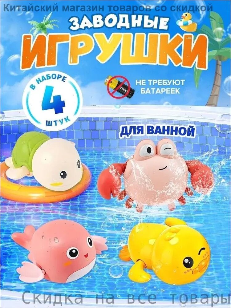 Заводные игрушки для ванной в наборе 4 штуки - дельфин, черепаха, краб, уточка, для детей от 1 года