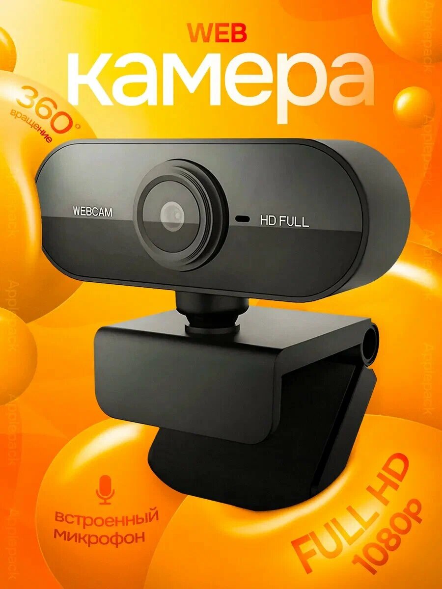 Веб-камера, 1920x1080, USB 2.0, с микрофоном, совместимость с MacOS/Windows