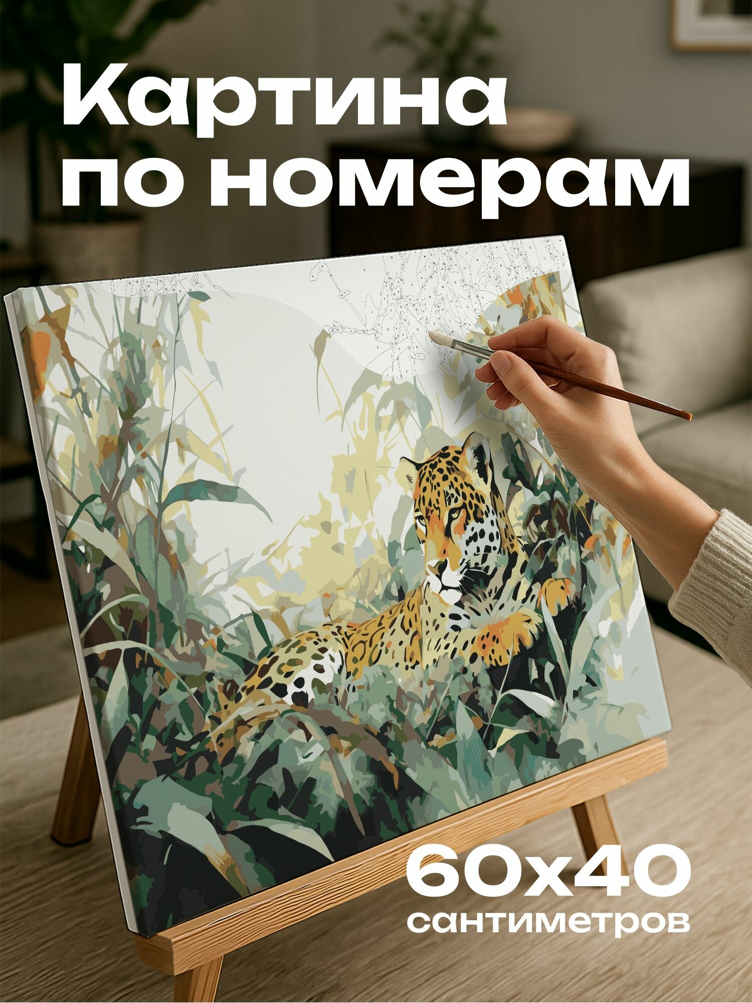 Картина по номерам 60x40 см, ягуар, джунгли, акварель, мазки, цвета, осанка, камуфляж, спокойствие, сила, грация