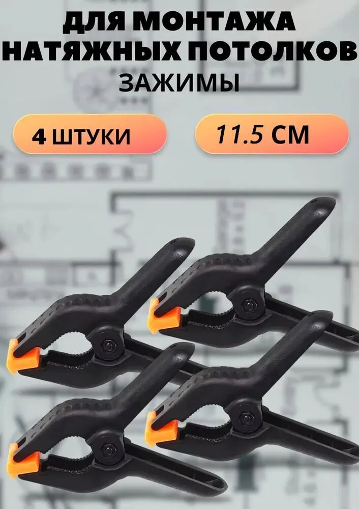Зажим для монтажа натяжных потолков 4 штуки