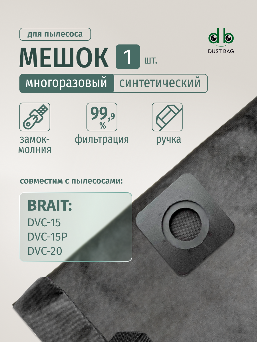 Мешок DB для пылесоса BRAIT DAMAN DVC-15, 15P, DVC-20