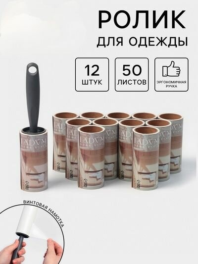 Ролик для одежды со сменными блоками LaDоm, 12 шт. по 50 листов, эргономичная ручка, винтовая намотка