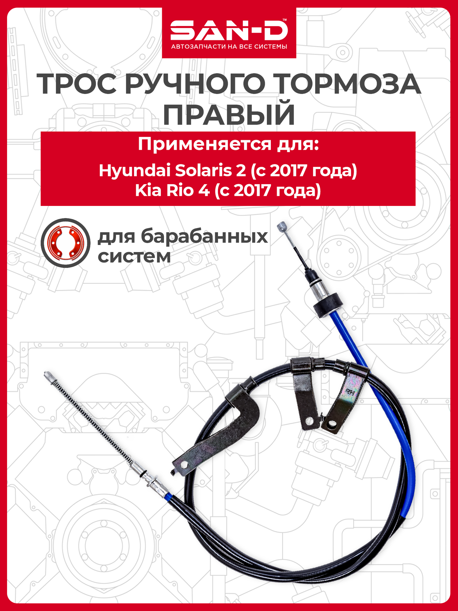 Трос ручного тормоза правый Hyundai Solaris 2, Kia Rio 4 / 59770-H9000