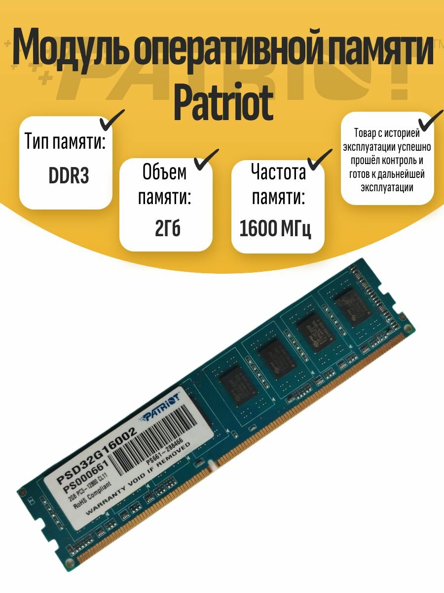 Оперативная память DIMM DDR3 Patriot 2Гб 1600МГц