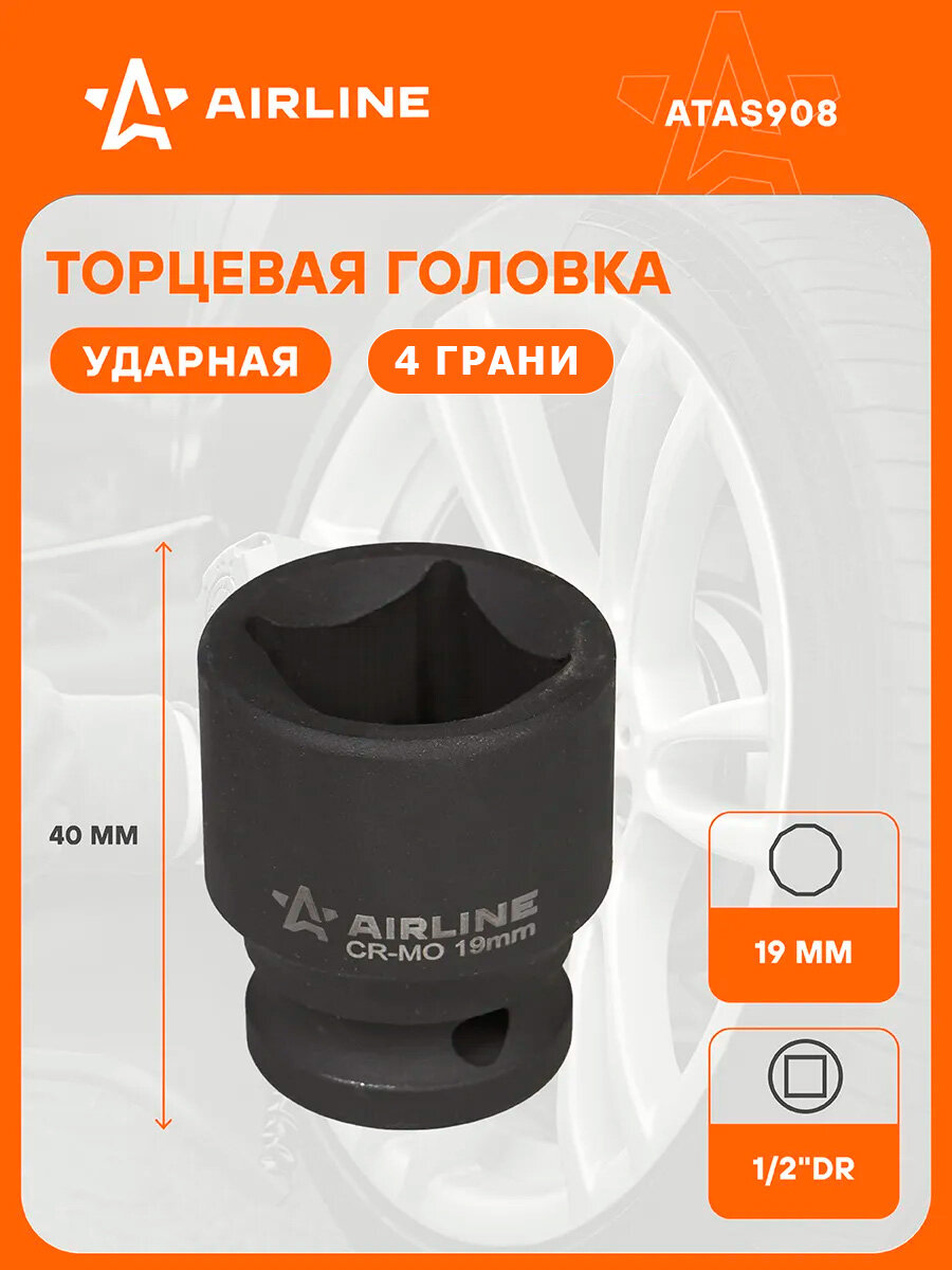 Головка ударная торцевая 1/2"DR четырехгранная 19 мм L=40 мм ATAS908 AIRLINE