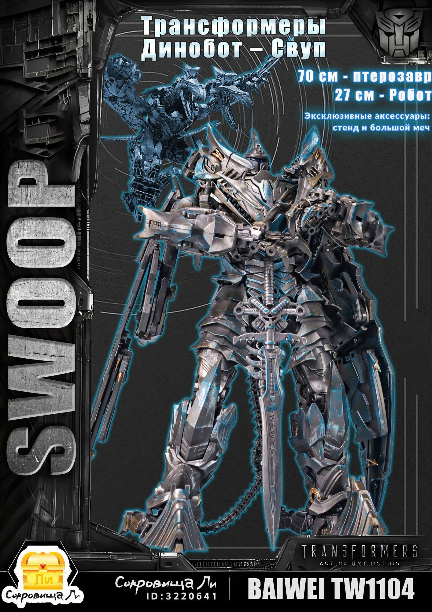 Трансформер Свуп (Swoop) динобот (27 см Робот, 70см Динозавр) / Коллекционная Фигурка/игрушка Transformers: Age of Extinction