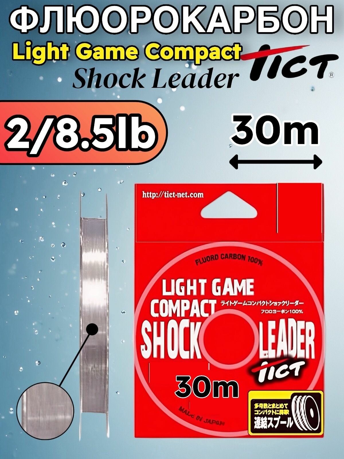 Флюорокарбон Tict Light Game Compact Shock Leader 30m 2/8.5lb