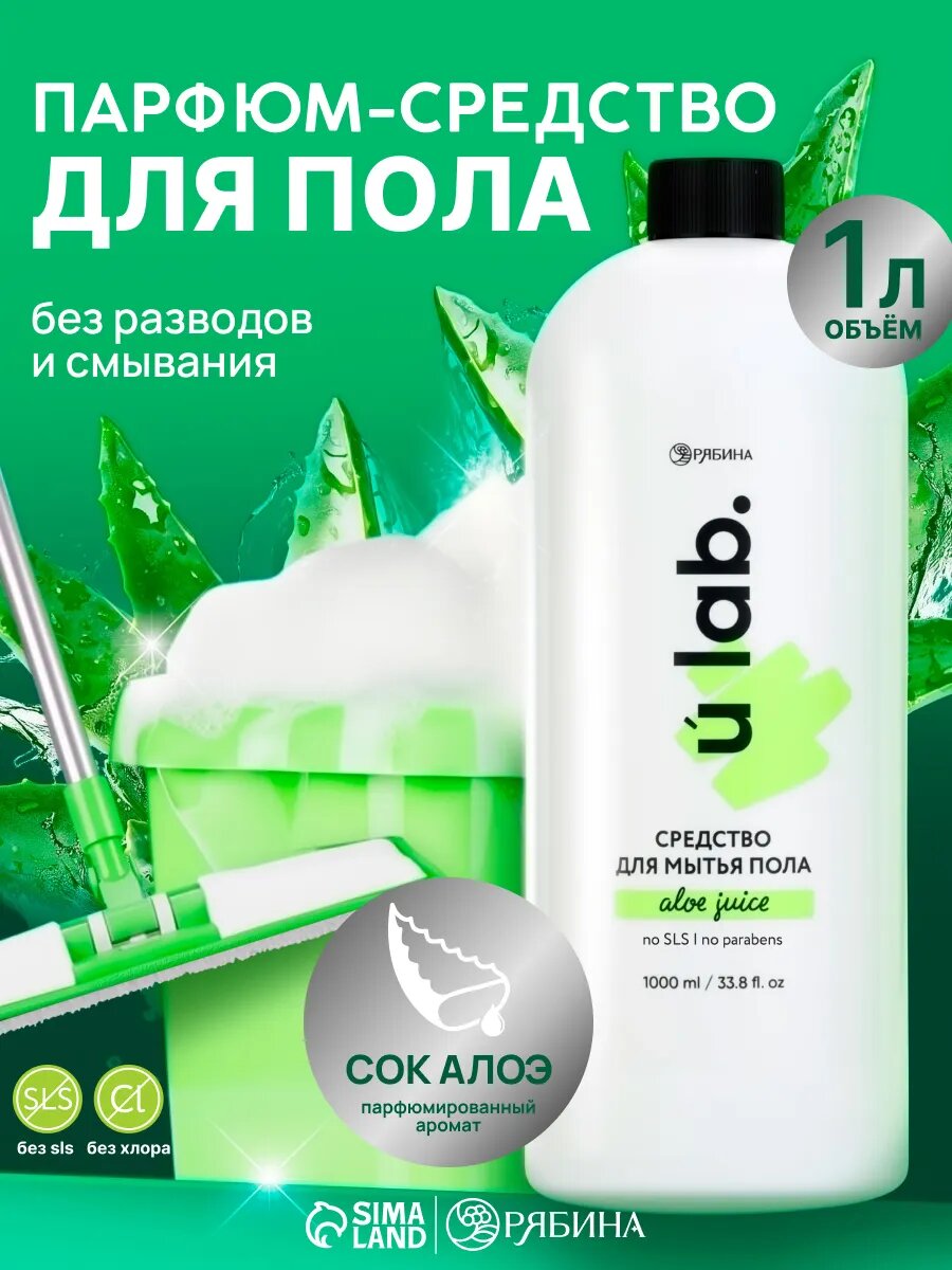 Средство для мытья пола URAL LAB, аромат "Мякоть алоэ" , 1000 мл