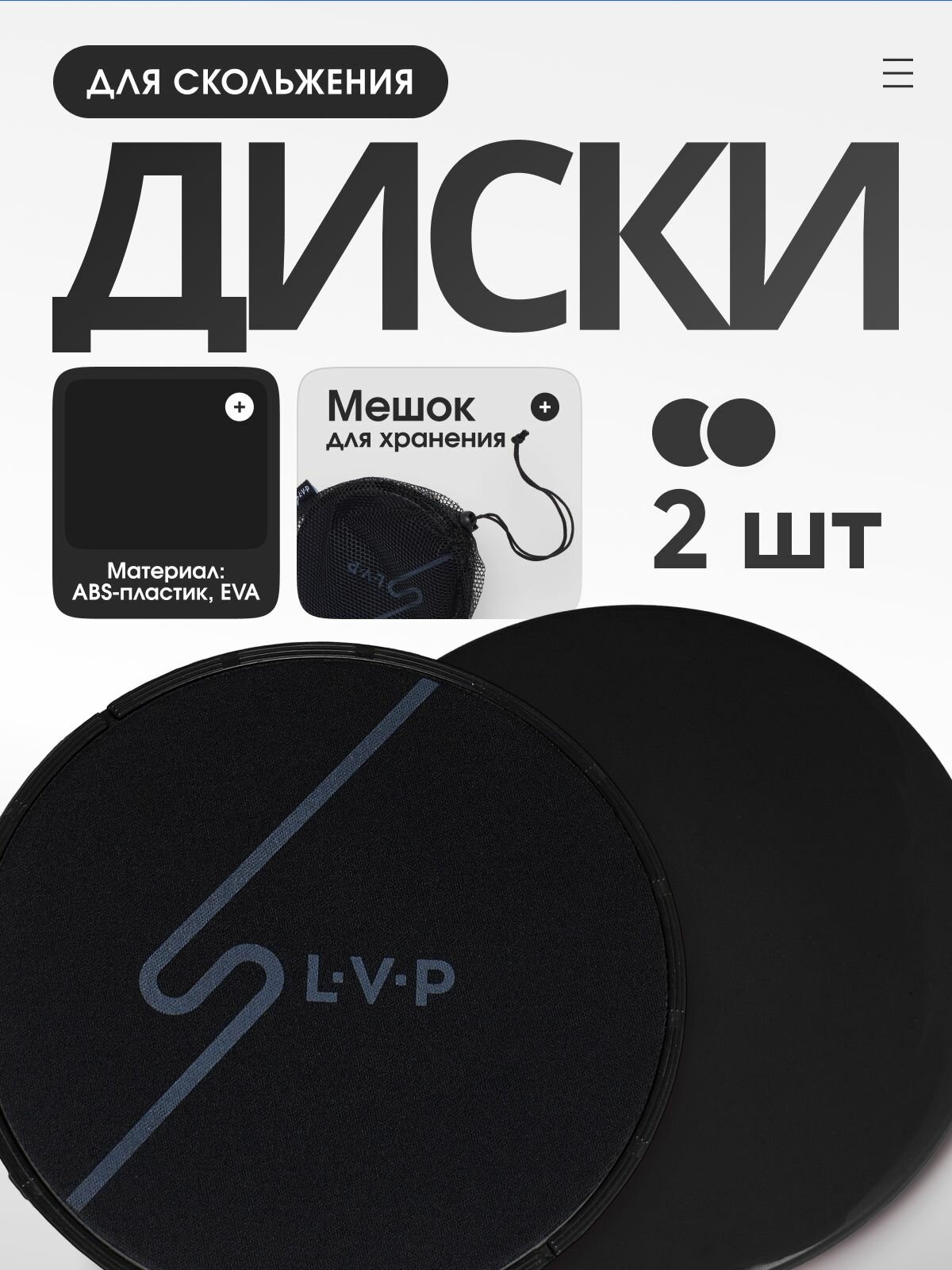 Диски для фитнеса, слайдеры для глайдинга LVP, набор для скольжения из 2 штук с мешочком для хранения, цвет черный