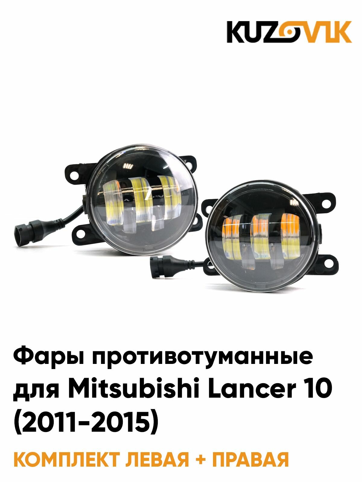 Противотуманные фары LED 50W комплект для Митсубиси Лансер 10 Mitsubishi Lancer 10 (2011-2015); ПТФ с регулировкой 2 режима света - белый + желтый; туманки универсальные светодиодные, 2 шт