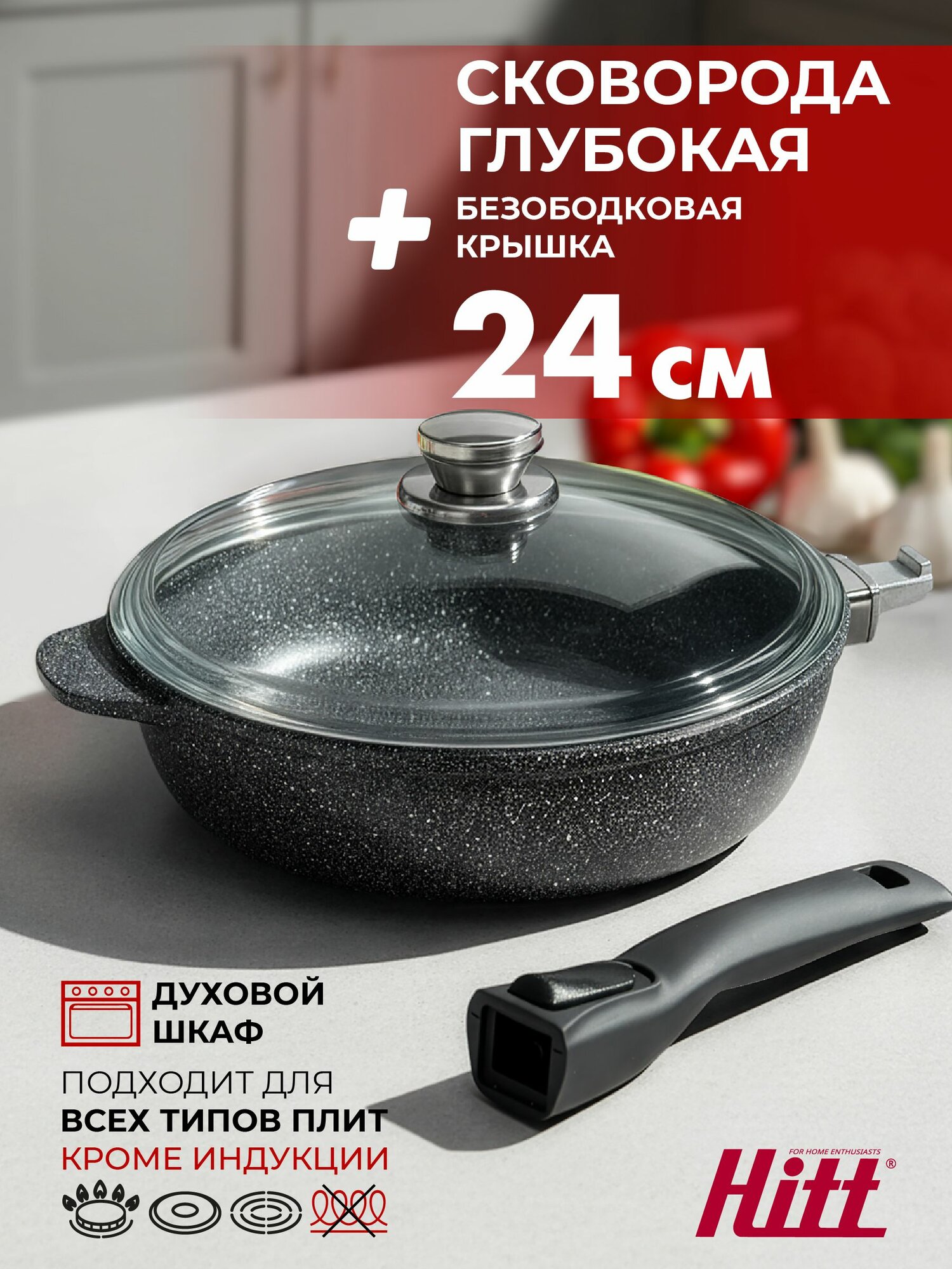 Сковорода Hitt 24 см со съемной ручкой и безободковой крышкой