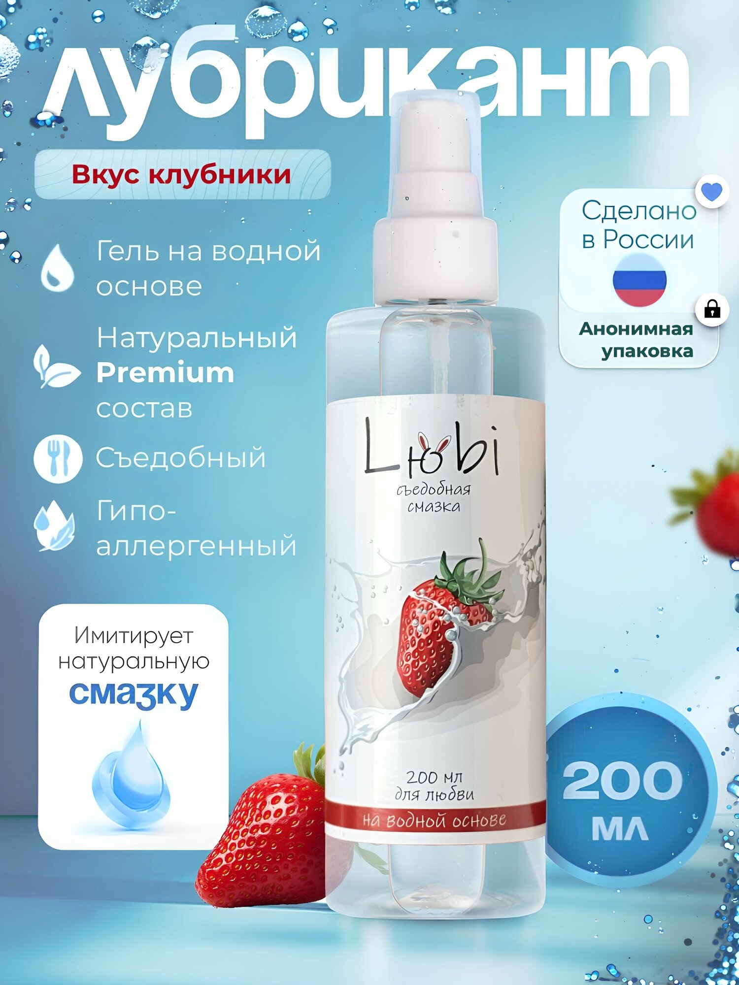 Смазка интимная клубничная на водной основе для секса натуральный гель лубрикант вагинальная, анальная, оральная, съедобная 200 мл