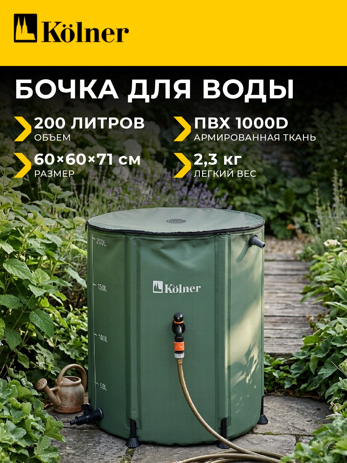 Бочка для воды 200 литров Kolner KWB 200G пластиковая с крышкой, емкость для полива