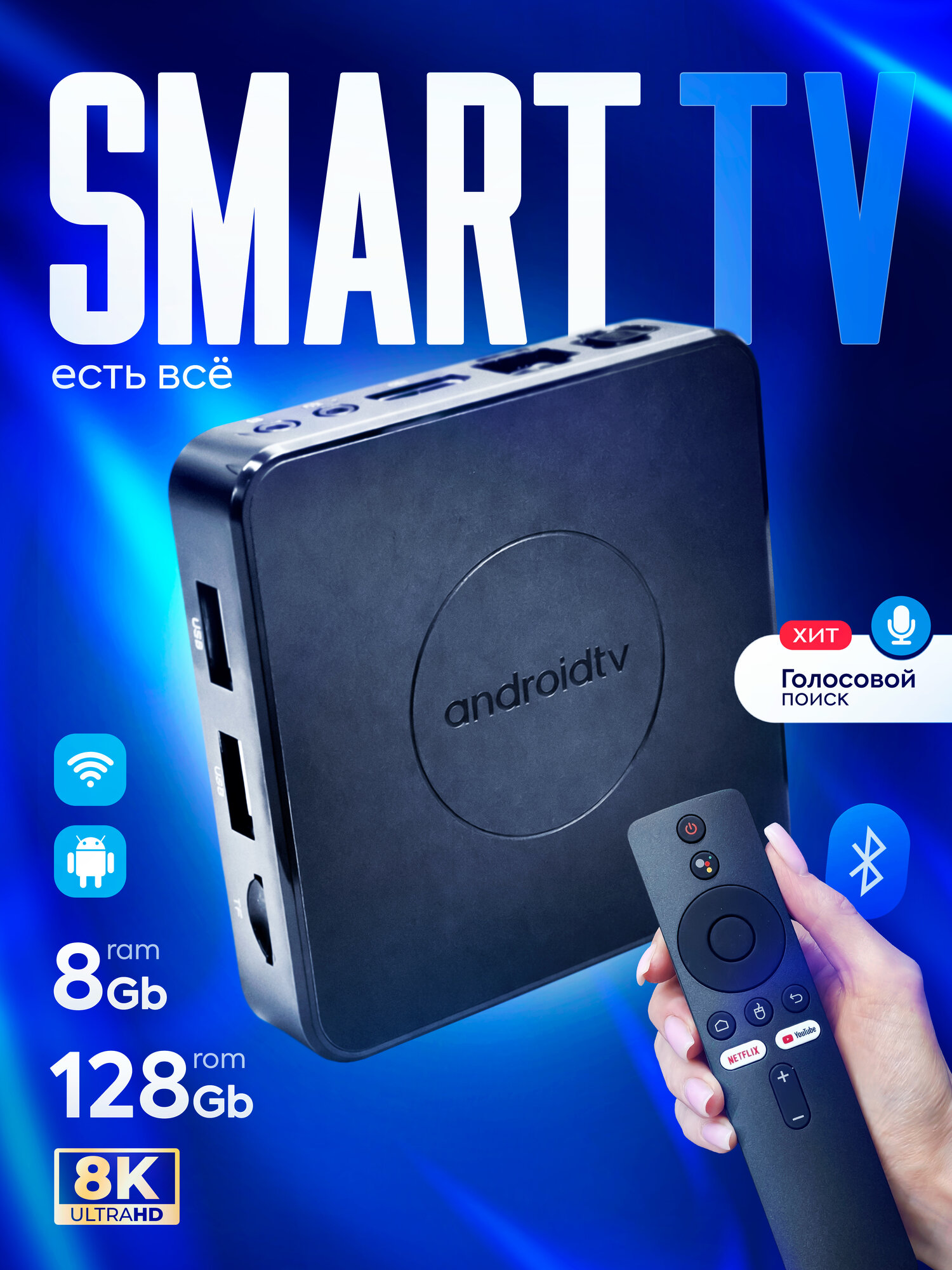 Приставка для телевизора Android TV 8K Ultra HD Смарт ТВ приставка с 8 ГБ RAM, 128 ГБ памяти, медиаплеер с Wi-Fi
