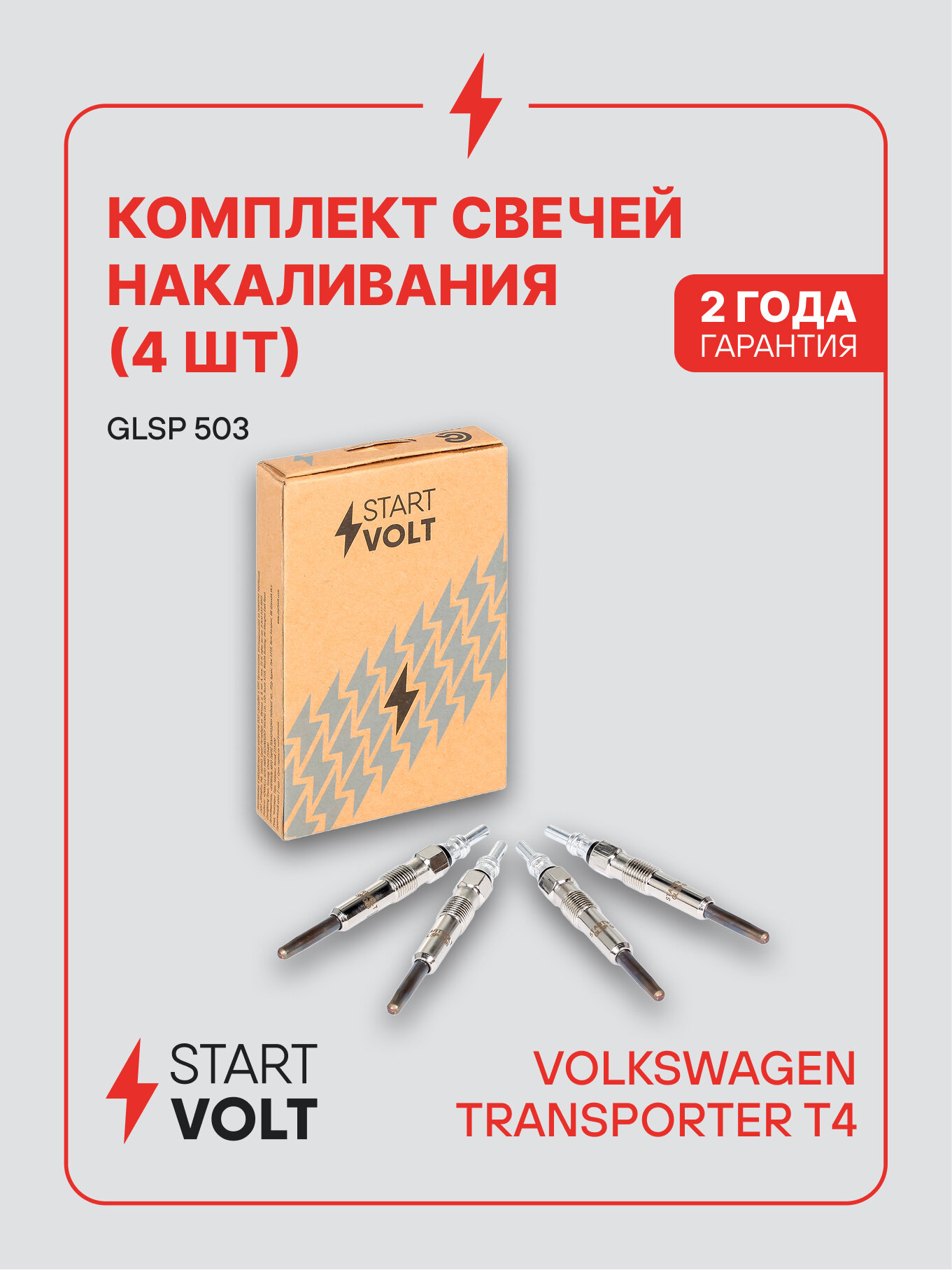 Комплект свечей накаливания (4шт) для автомобилей VAG Transporter T4 (96-) 2.5TDi GLSP 503 StartVolt