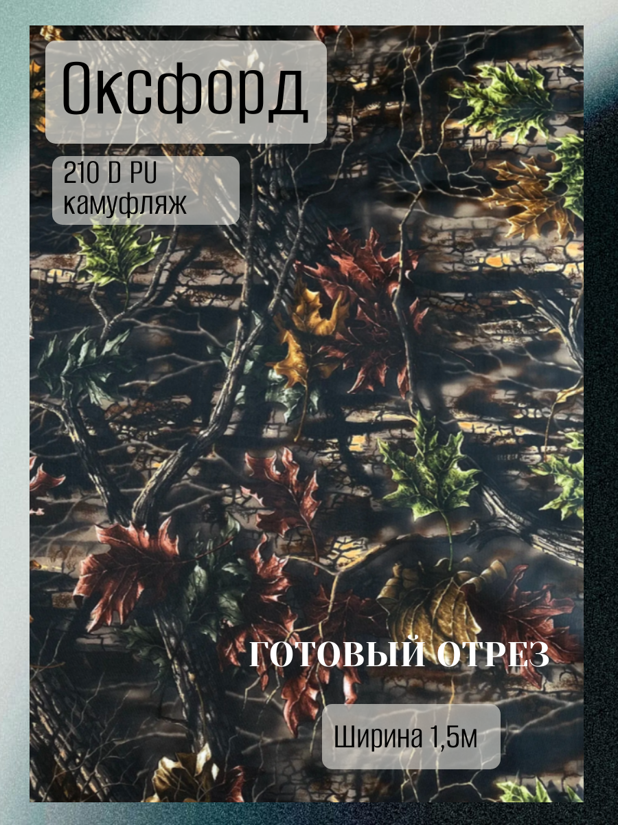 Ткань Оксфорд 210 D PU камуфляж лес клен, готовый отрез 5х1,5 метра. Влагоотталкивающая, ветрозащитная, уличная.
