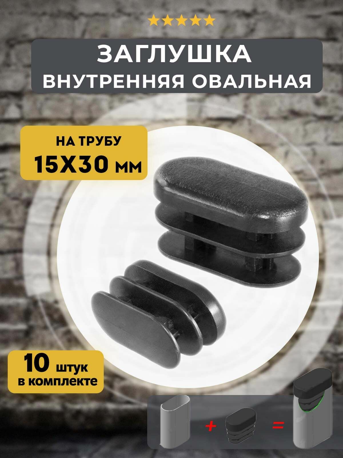 Заглушка овальная 15х30 мм мебельная, для стульев, 10шт