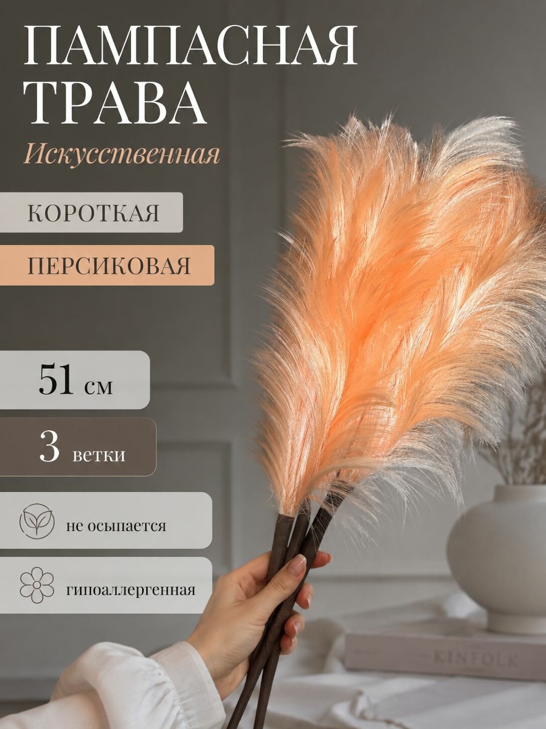 Искусственная пампасная трава короткие 51 см декоративная ветка для интерьера, флористики, декора дома и свадеб, реалистичная искусственная трава для вазы и композиции