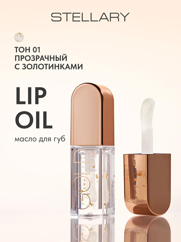 STELLARY Масло для губ Lip oil увлажняющее, питающее, тон 01