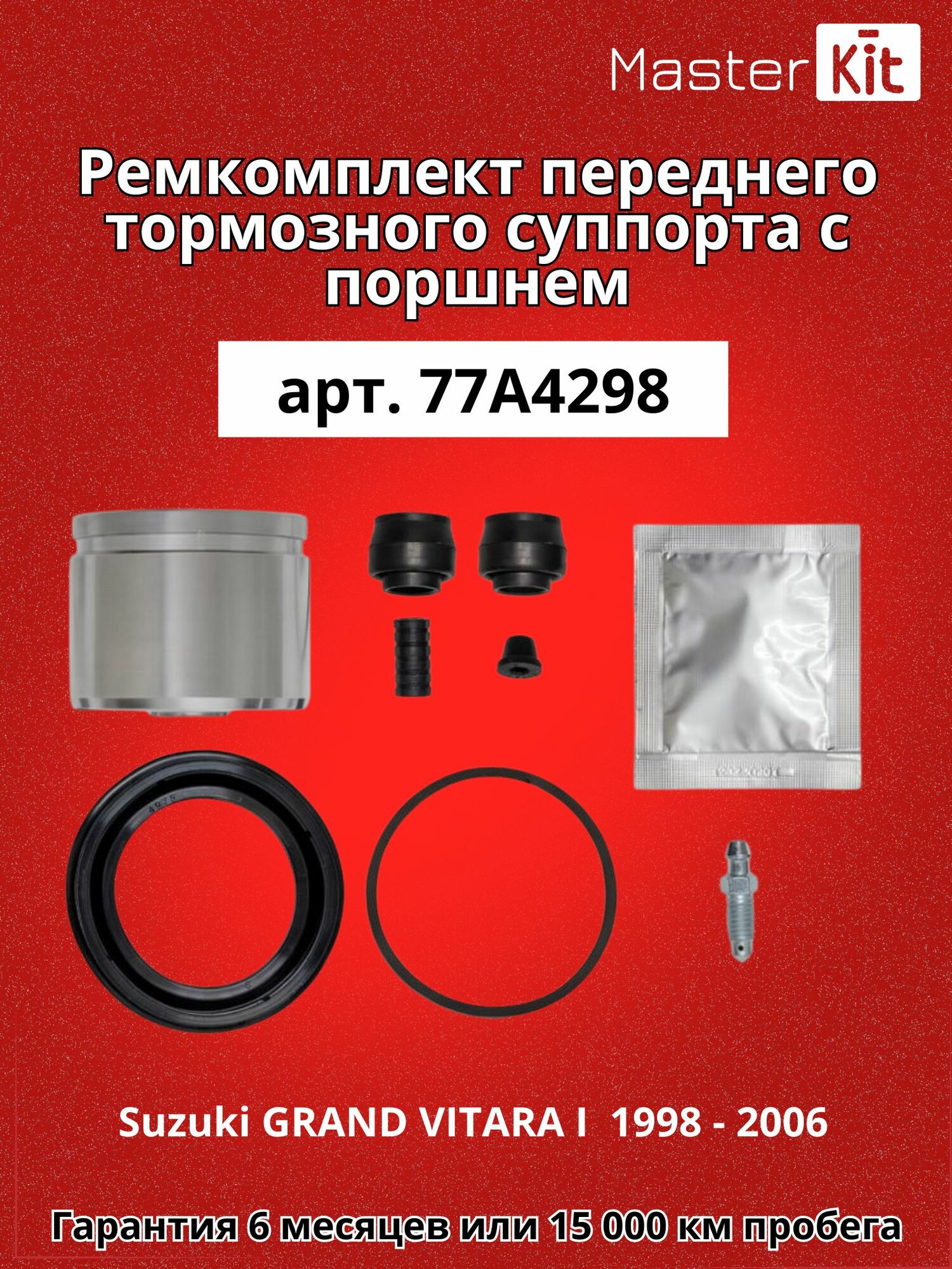 Ремкомплект переднего тормозного суппорта и поршень D 60.5 мм Suzuki GRAND VITARA I FT HT 1998 - 2006 - MasterKit 77A4298